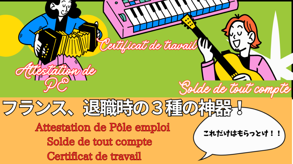 退職時の三種の神器！～Certificat de travail, Attestation de Pôle emploi, Solde de ...